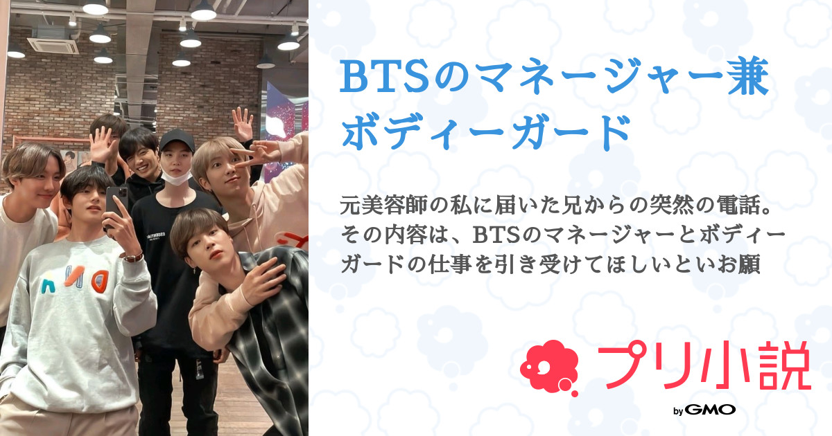BTSのマネージャー兼ボディーガード - 全7話 【連載中】（혜리 🐻さんの夢小説） | 無料スマホ夢小説ならプリ小説 byGMO